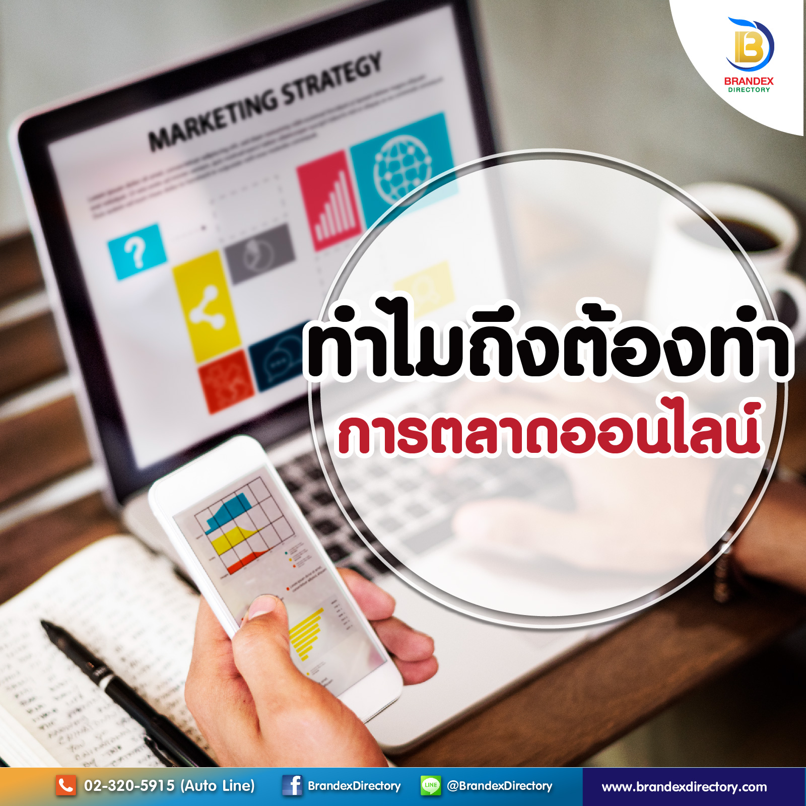 ทำไมถึงต้องทำการตลาดออนไลน์